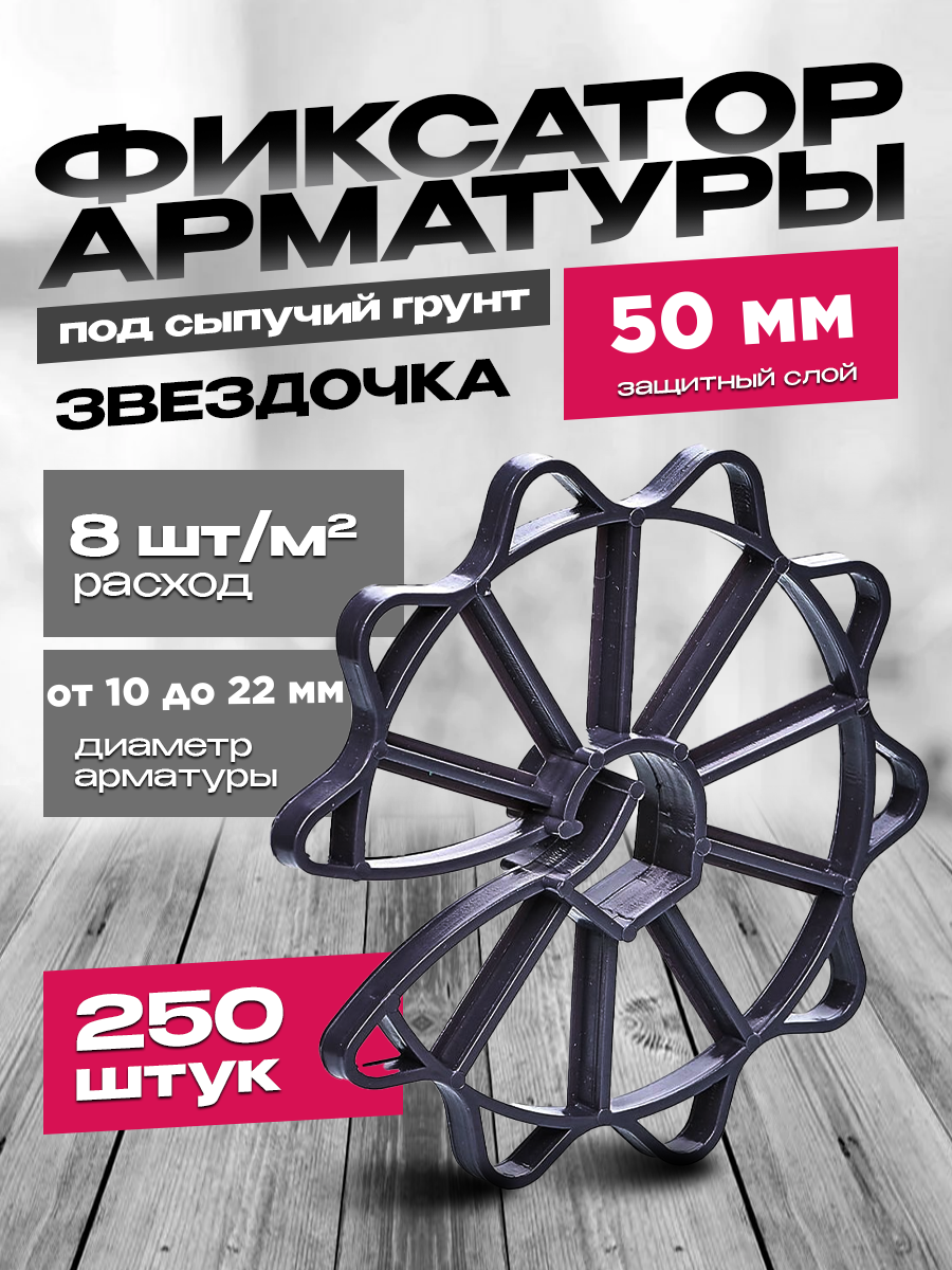Фиксатор арматуры Звездочка под сыпучий грунт диаметр 50мм упаковка 250 шт
