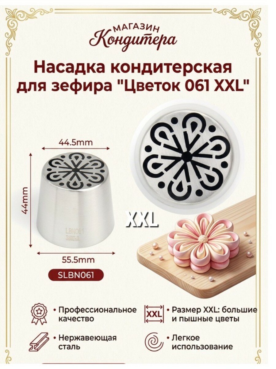 Насадка кондитерская для зефира "Тюльпан 061 XXL" для крема и шоколада