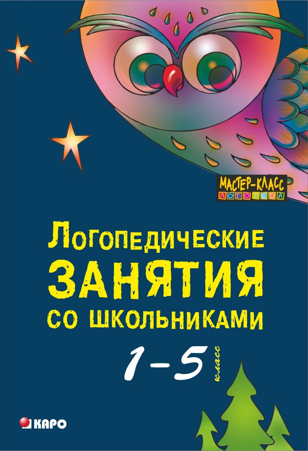 Логопедические занятия со школьниками. Программа комплексного сопровождения учащихся с нарушениями письменной речи «Я учусь учиться». 1-5 класс. 2-е издание [Цифровая книга]