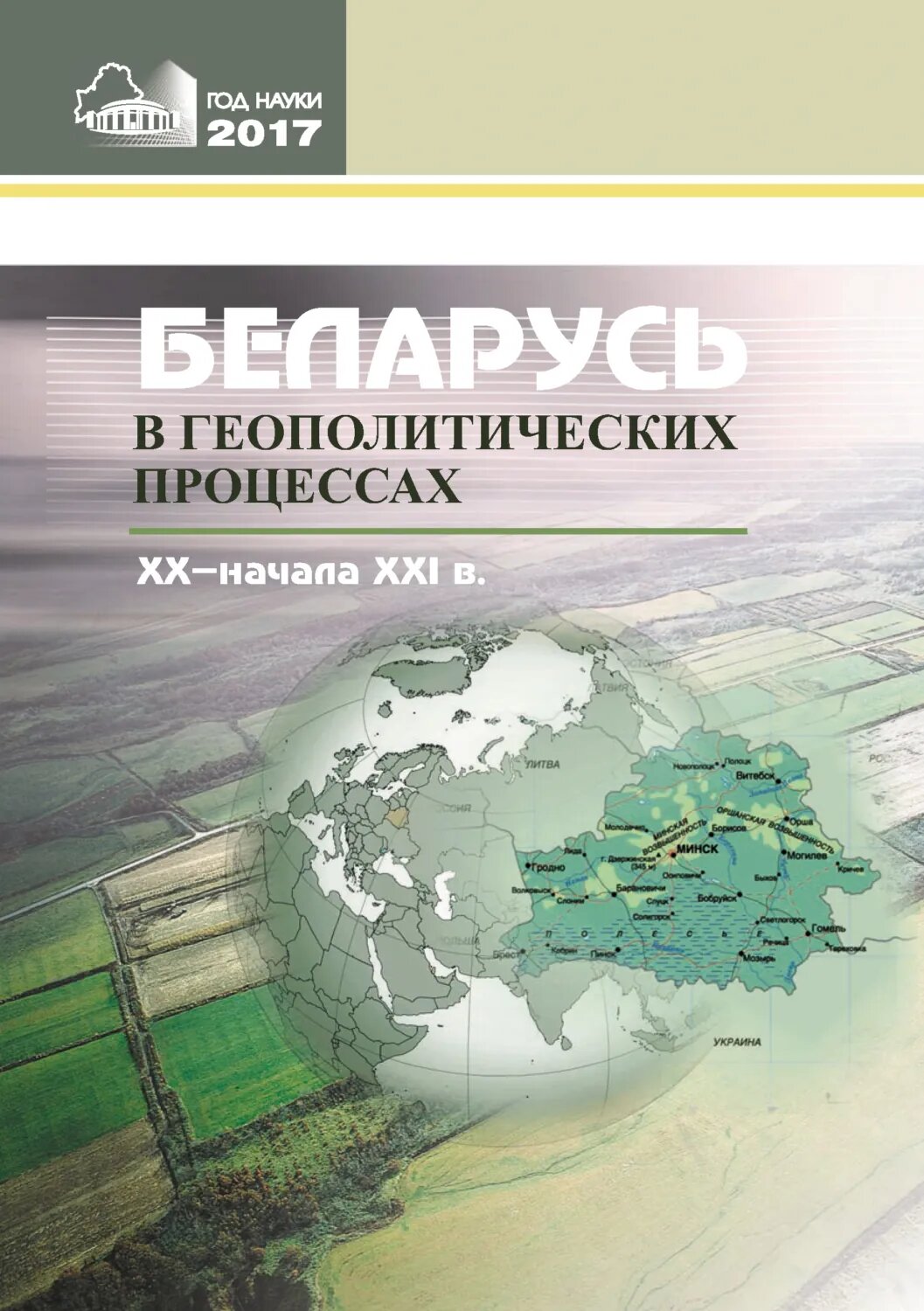 Беларусь в геополитических процессах ХХ – начала ХХІ в. [Цифровая книга]