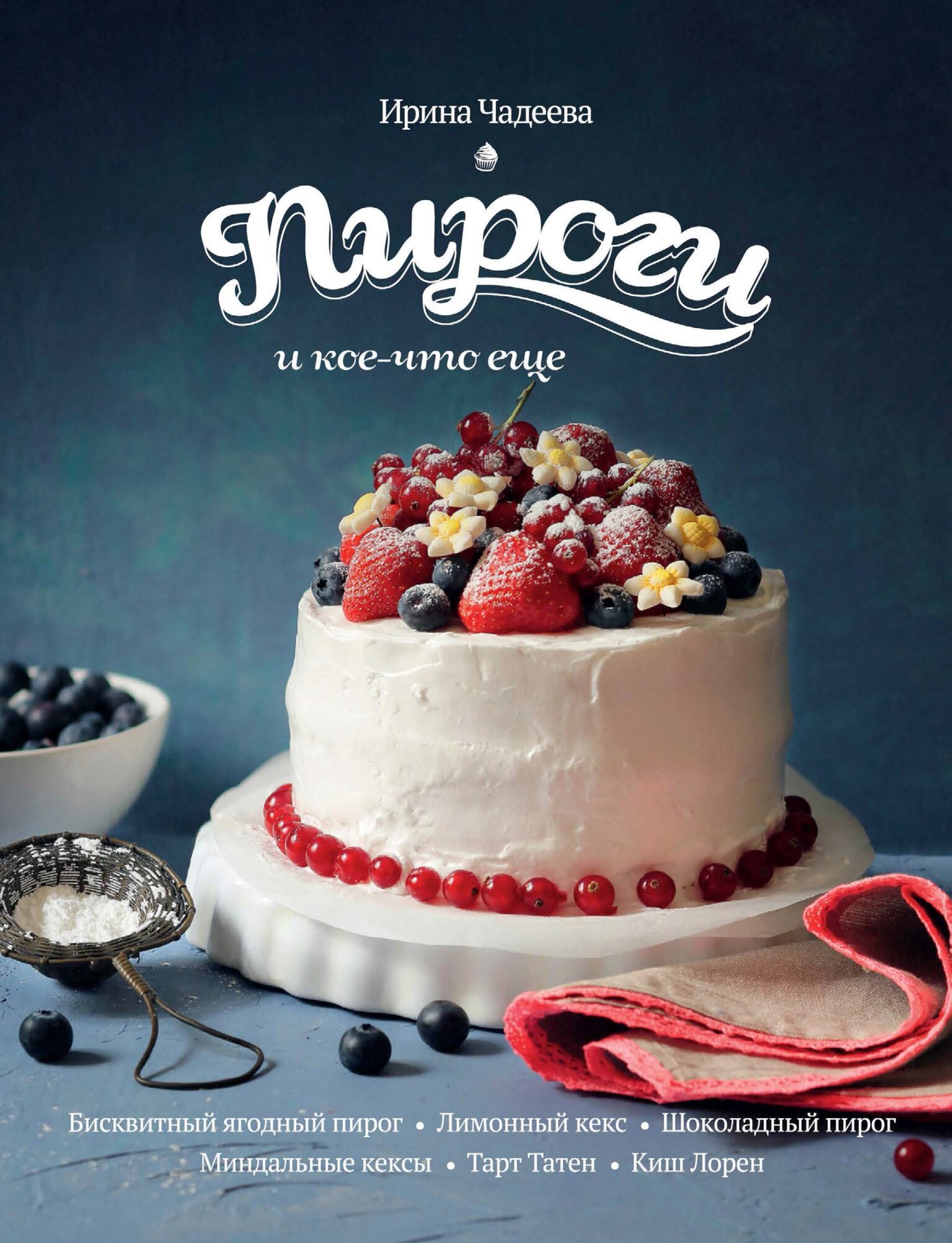 Пироги и кое-что еще. Авторская кухня. Ирина Чадеева. Электронная