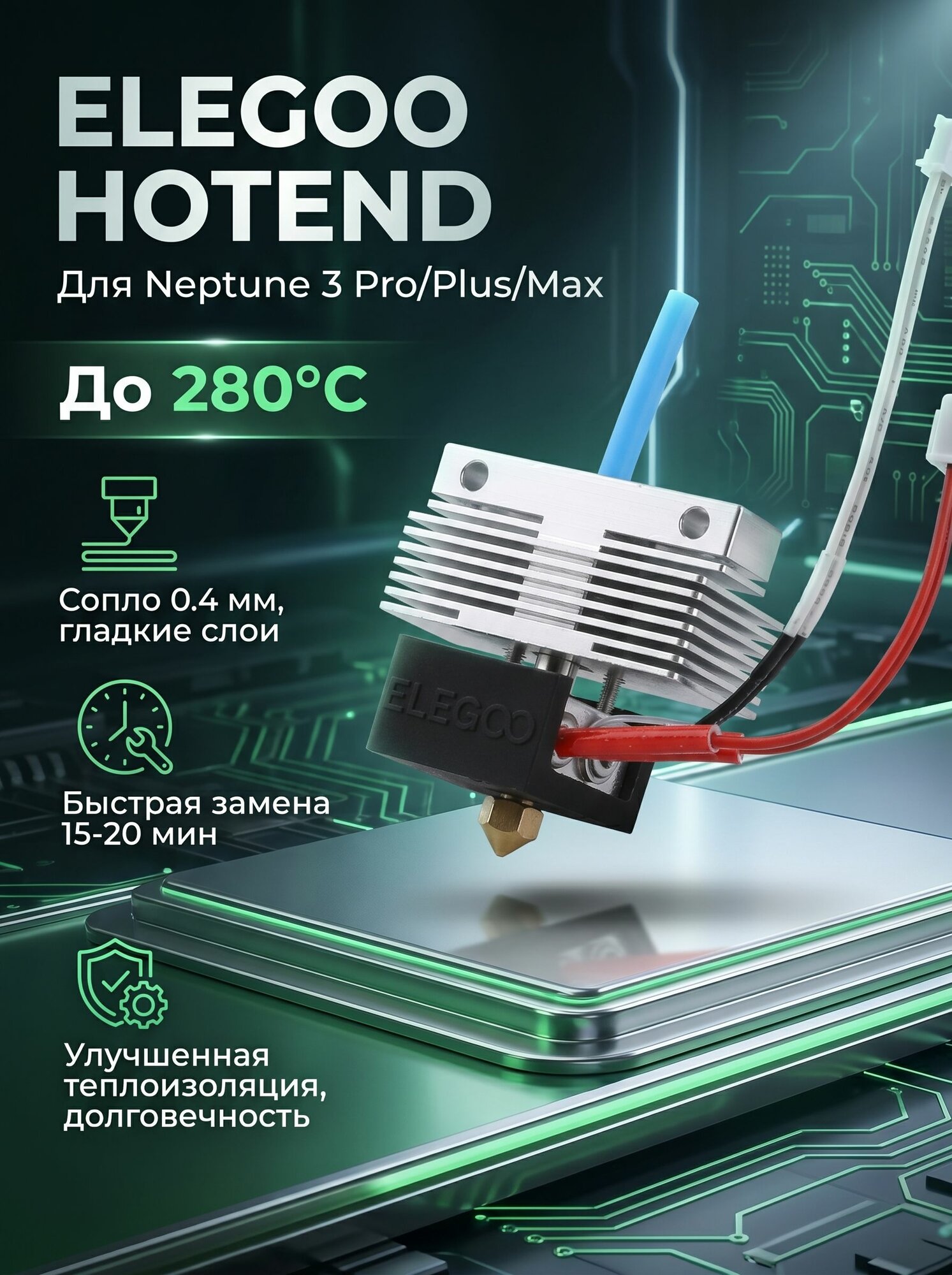 ELEGOO Hotend для Neptune 3 Pro/Plus/Max