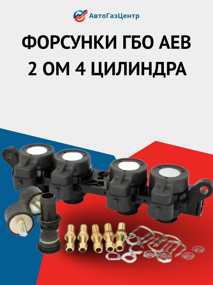 Форсунки ГБО AEB 2 Ом 4 цилиндра (оригинал)