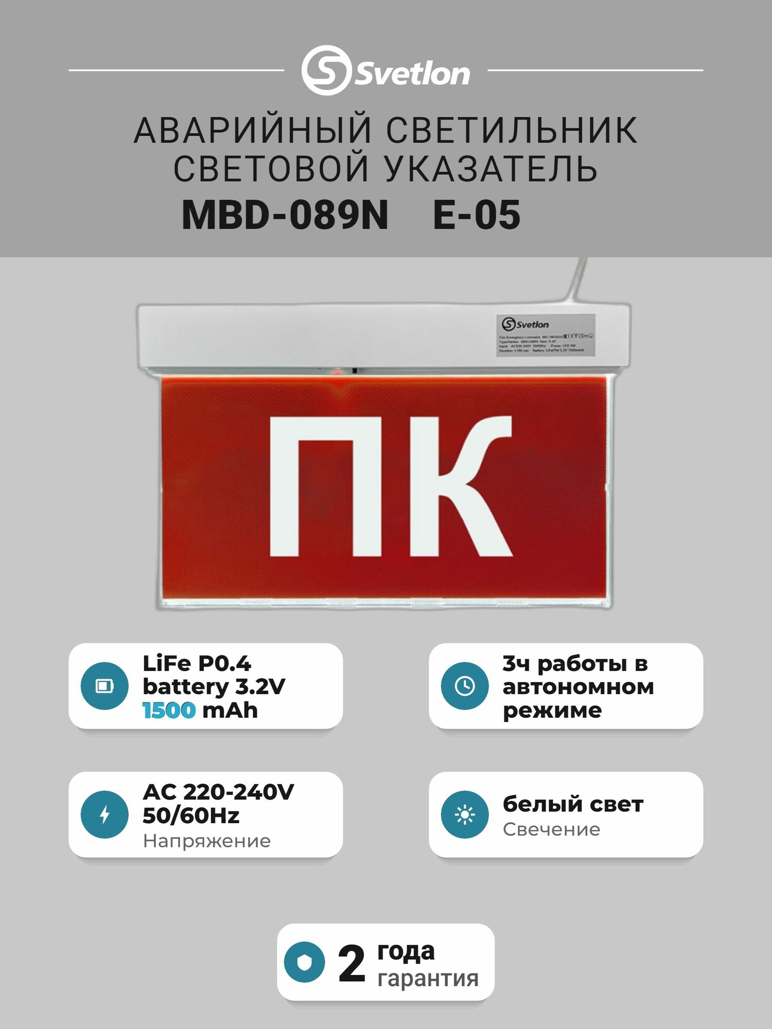 Аварийный светильник световой указатель MBD-089N E-05