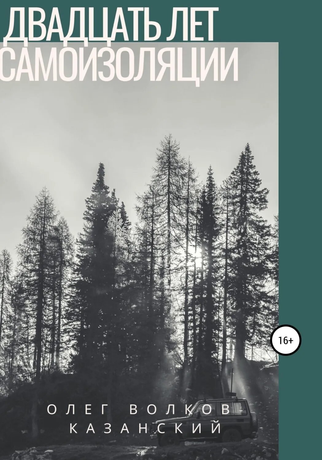 Двадцать лет самоизоляции [Цифровая книга]