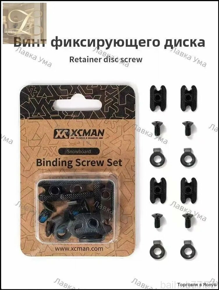 Эксклюзивный комплект крепежных элементов EST от Burton, включающий винты, гайки и шайбы, совместим с деталями XCMAN