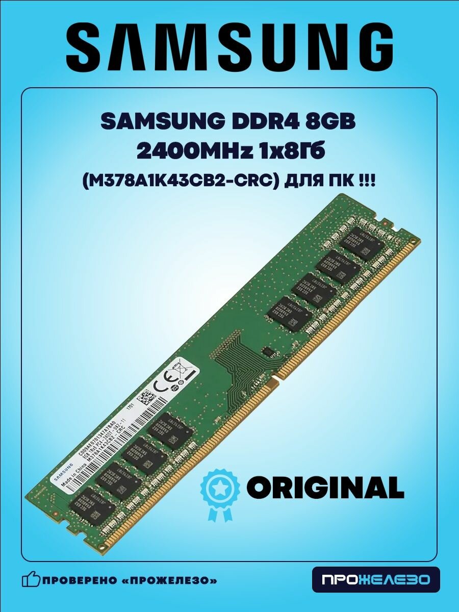 Оперативная память DDR4 8Gb 2400MHz 1x8 (M378A1K43CB2-CRC)