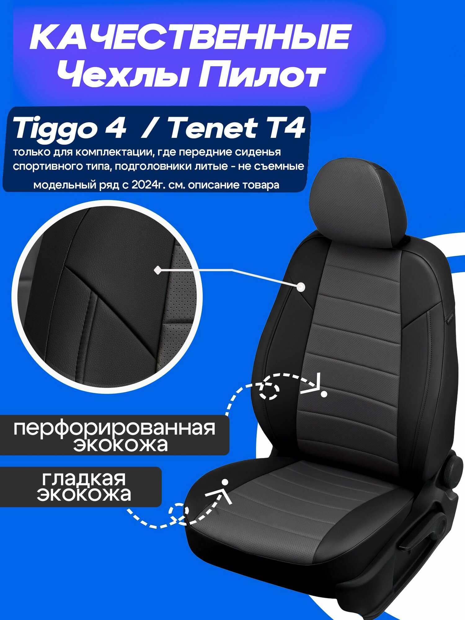 Чехлы на Чери Тигго 4 new 2025, Тенет Т4 - Chery Tiggo 4 рестайлинг и Tenet T4 2025 2026 - по нынешнее время.
