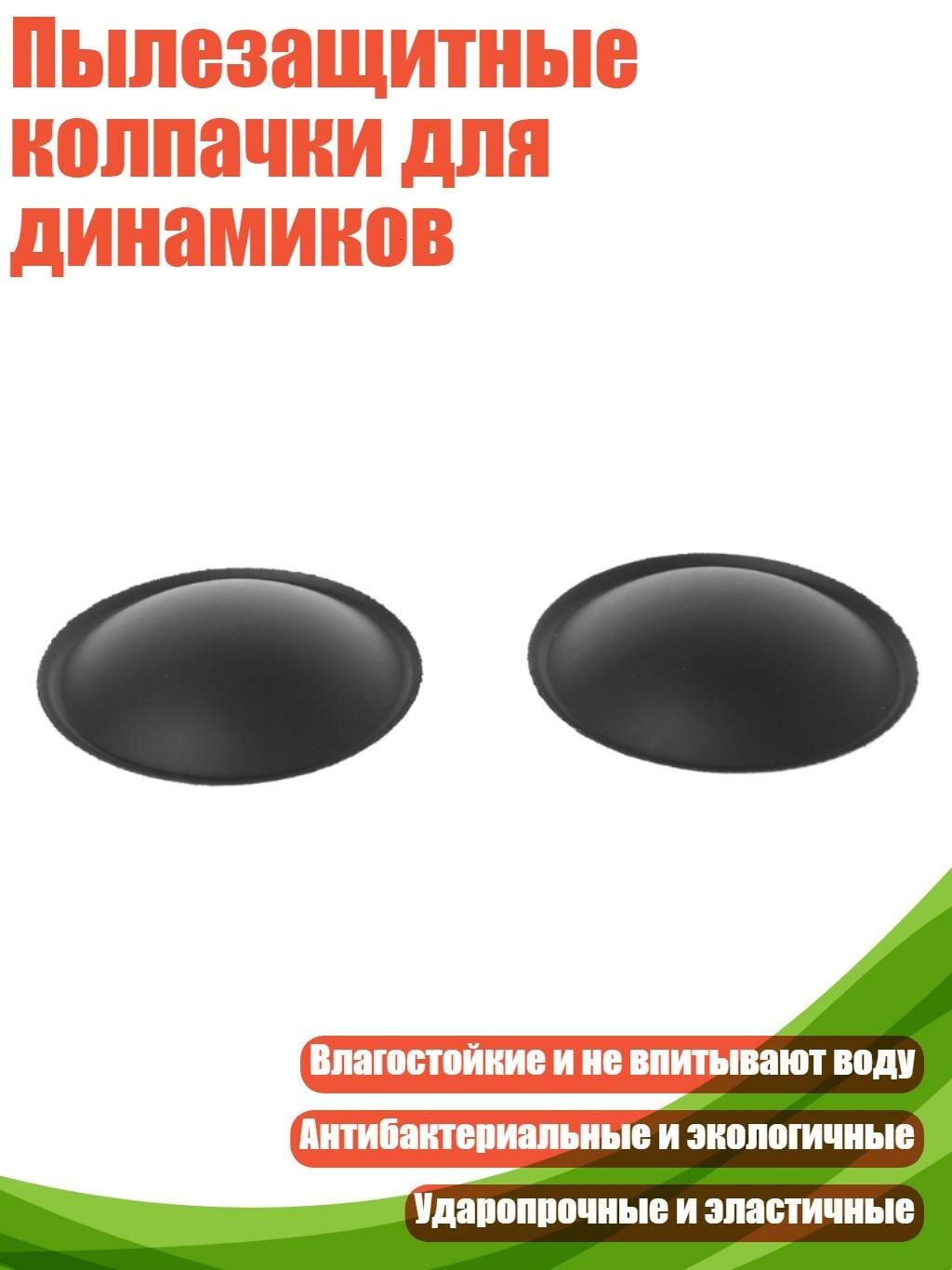 Пылезащитные колпачки для динамиков, красный