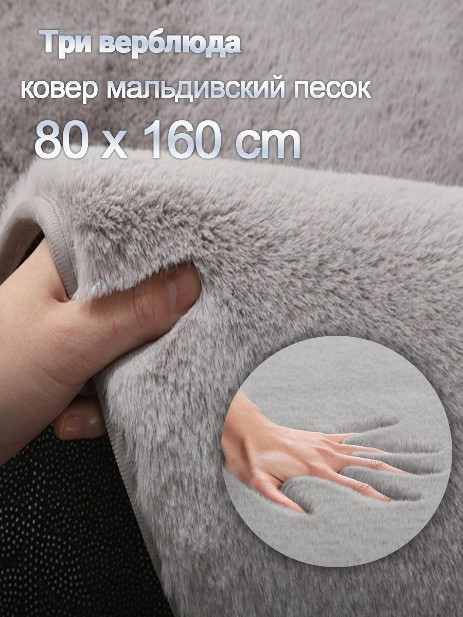 Ковер мальдивский песок Мягкий пушистый ковер для спальни и гостиной 80х160, можно стирать