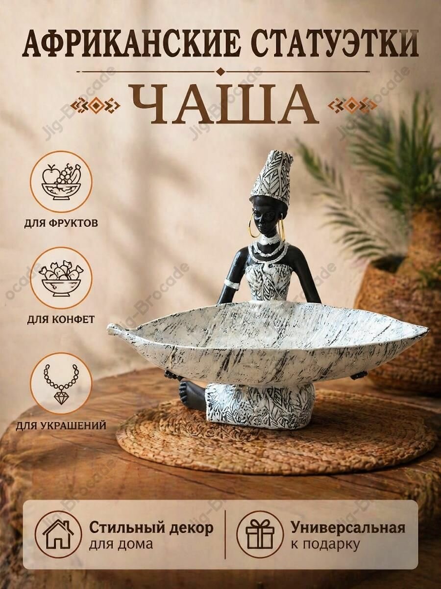 Африканские статуэтки Декоративная фигурка с подносом для фруктов и мелочей
