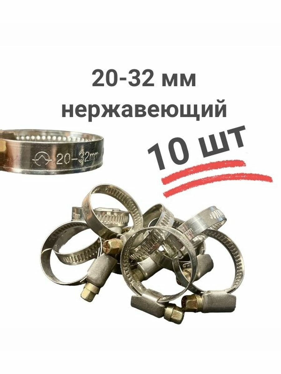 Хомут червячный Диалуч 20-32 мм нержавеющая сталь набор 10шт.