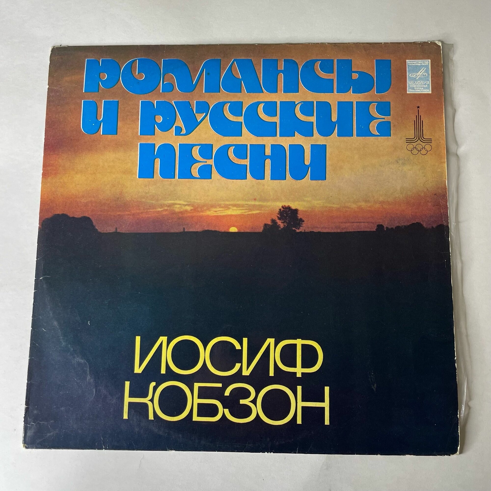 Винтажная виниловая пластинка LP Иосиф Кобзон Романсы И Русские Песни (СССР 1978)