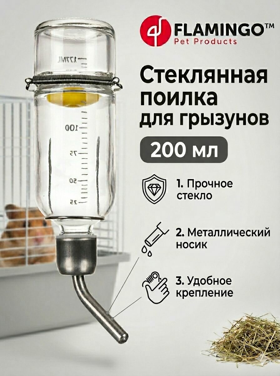 Поилка Flamingo Athina, для грызунов, закалённое стекло, 200 мл