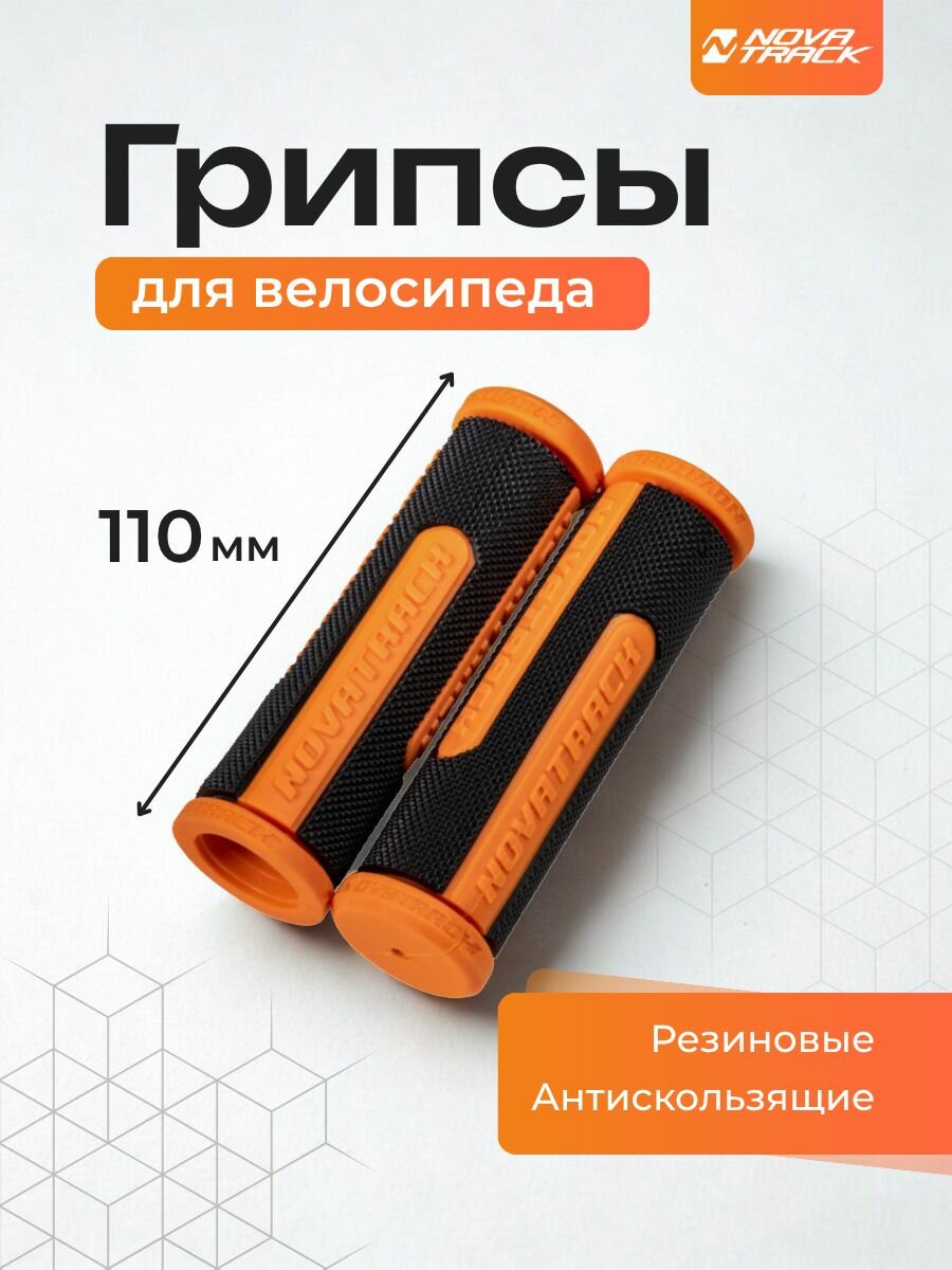 Грипсы Novatrack 110мм черно-оранжевый (РТ1585С)