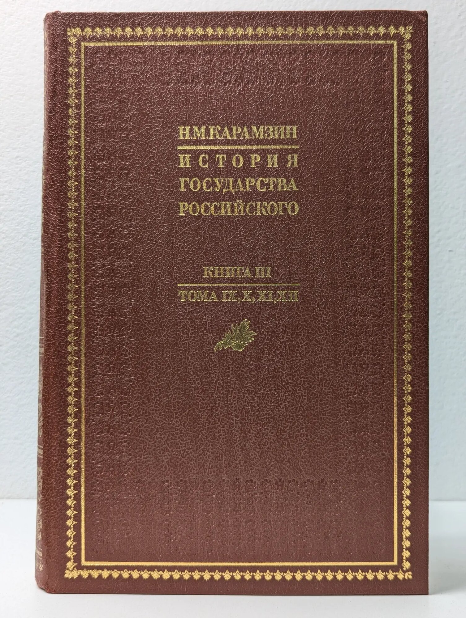 История государства Российского. Книга 3. Том 9-12 Карамзин Николай Михайлович 1989