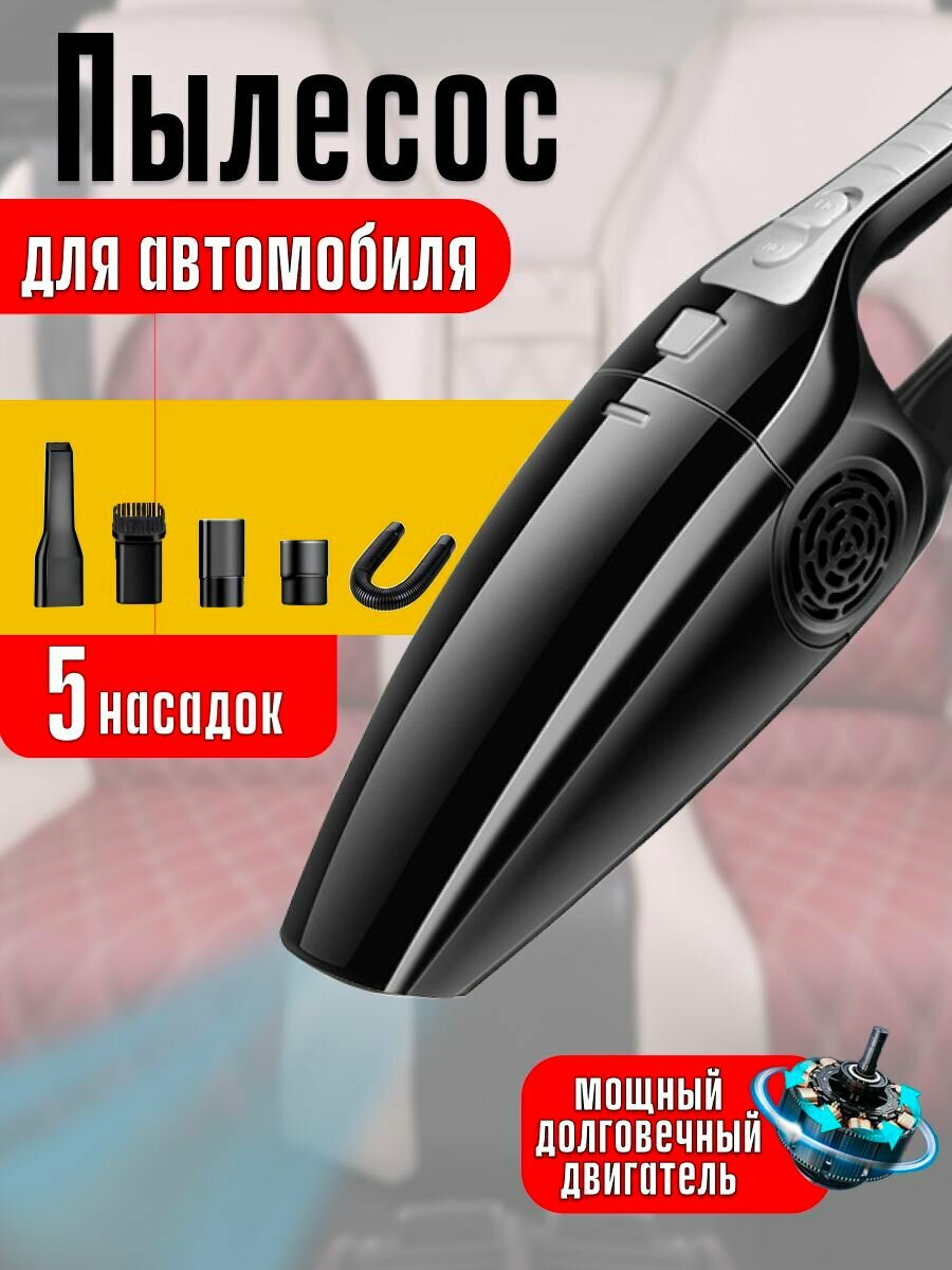 Пылесос для автомобиля; Автомобильный пылесос; от прикуривателя