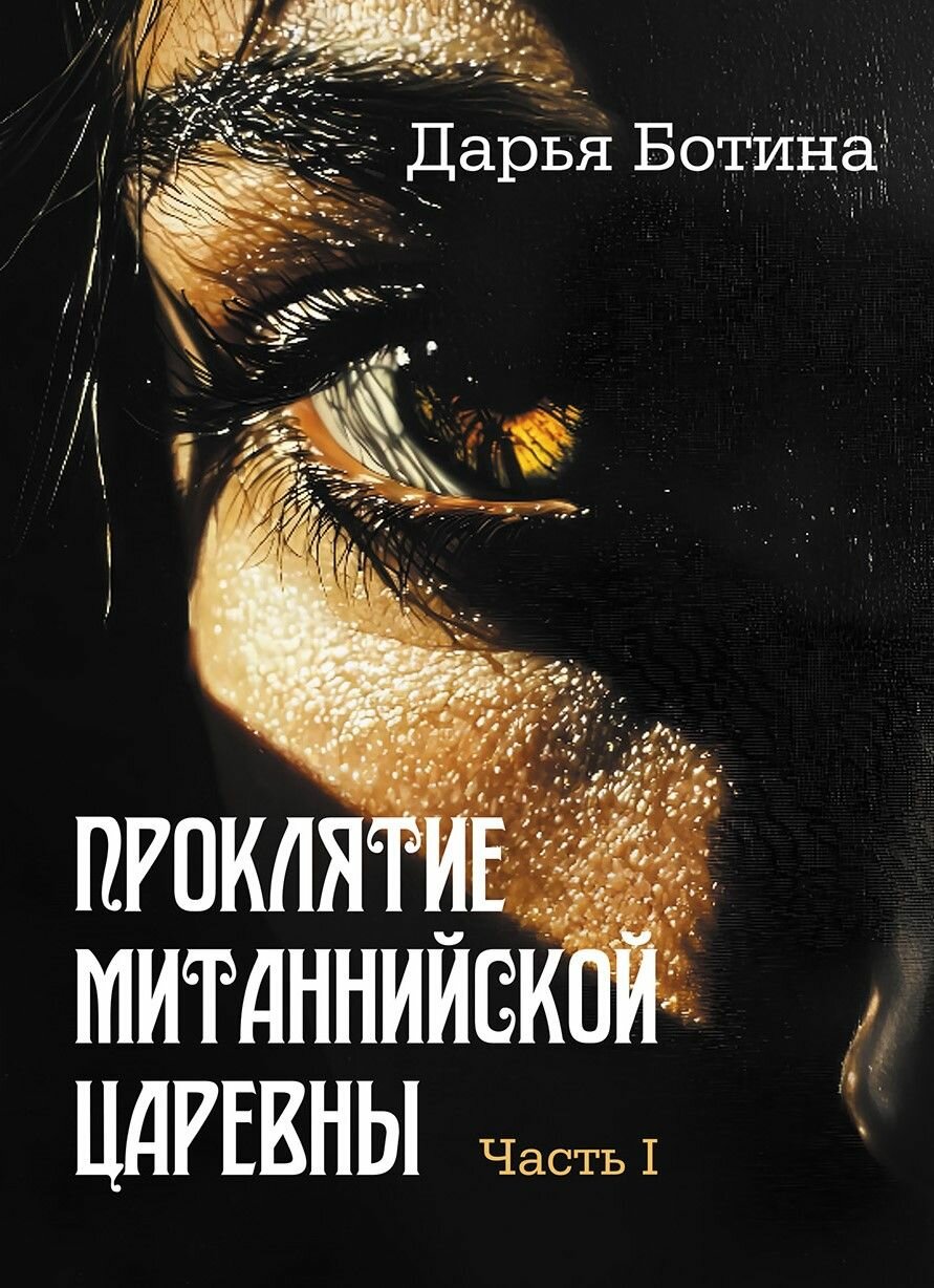 Проклятие митаннийской царевны. Часть I: роман/Дарья Ботина