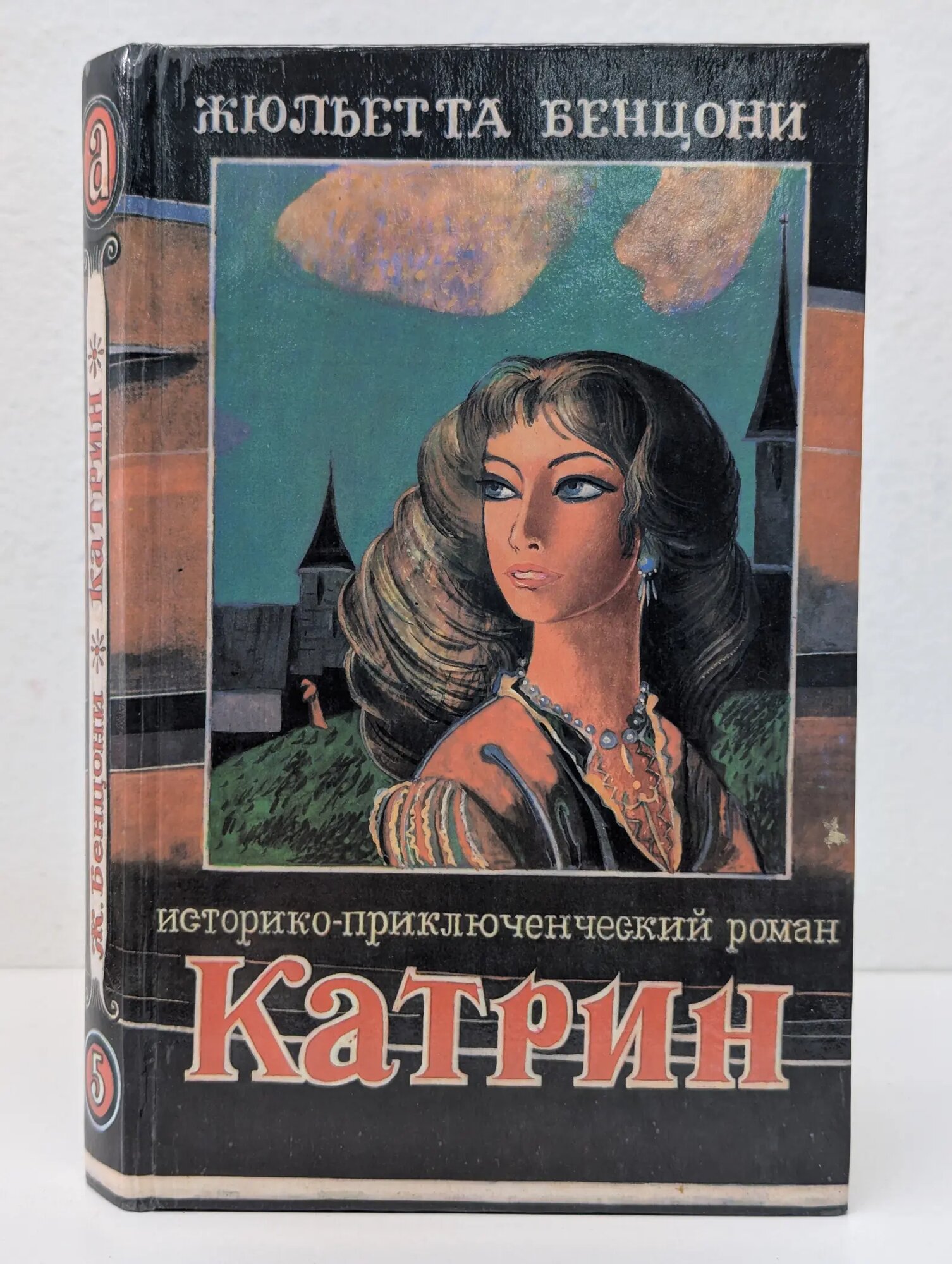 Катрин. Роман в 7 книгах. Время любви. Книга 5 Бенцони Жюльетта 1994