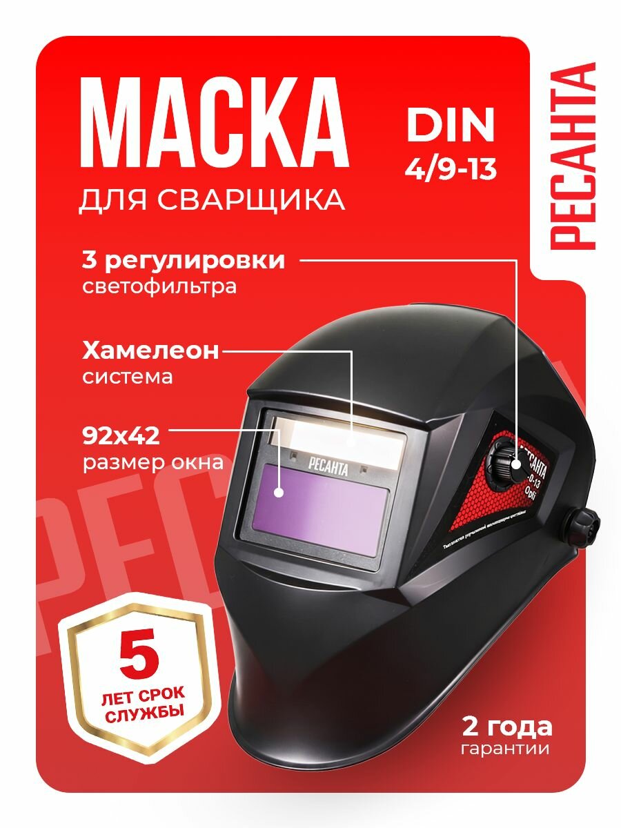 Маска сварочная Ресанта хамелеон с регулировкой затемнения 9-13 DIN (МС-9-13 Opti )