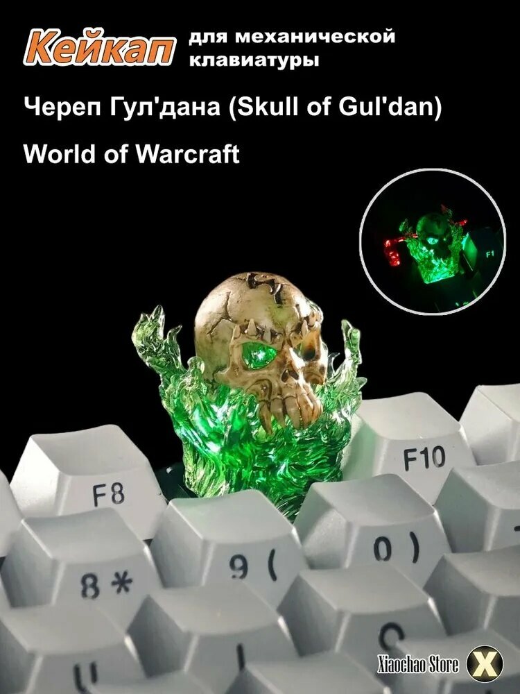 Кастомный кейкап Череп Гул'дана (Skull of Gul'dan) для механической клавиатуры, смола