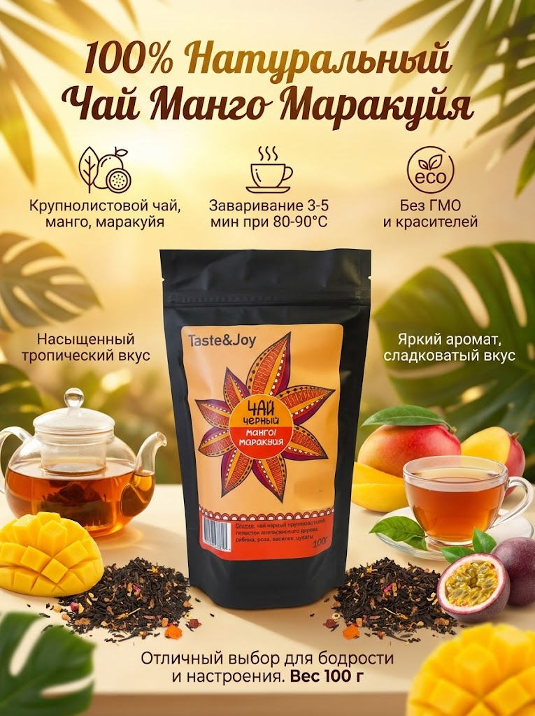 Чай черный с манго и маракуйей | Листовой фруктовый чай с кусочками манго и маракуйи | Натуральный цейлонский чай с тропическим вкусом | Подарочная упаковка / 100 г