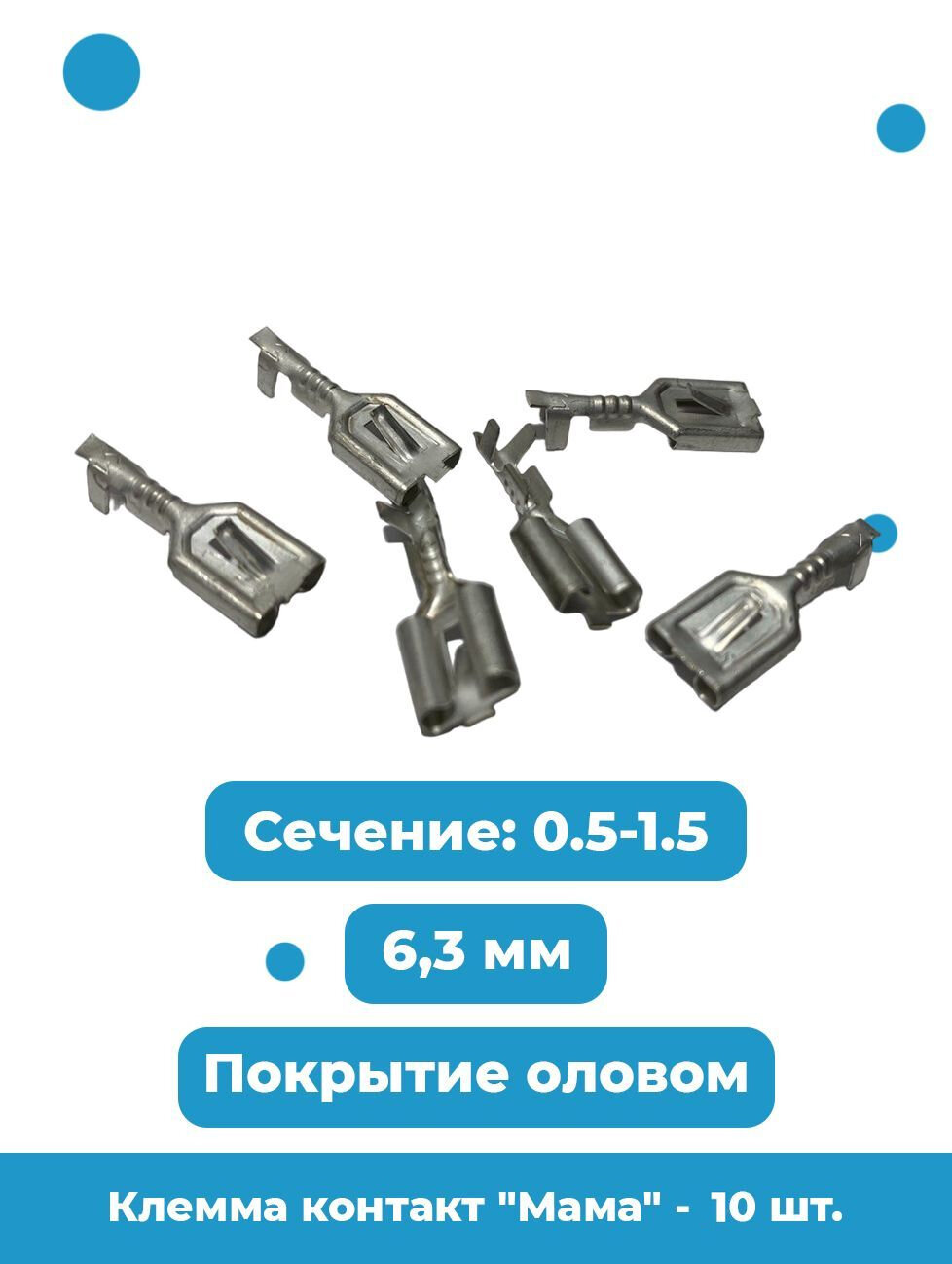 Клемма контакт "Мама" / Артикул 1/02505-01 - 10 шт.
