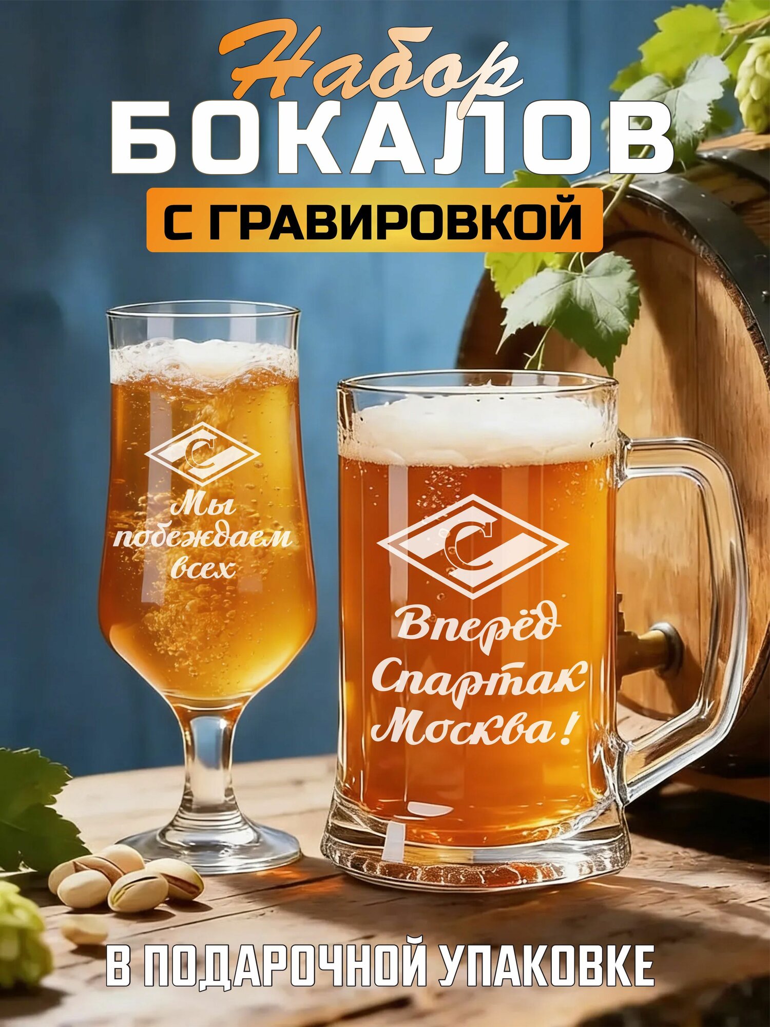 Набор бокалов с гравировкой Вперед Спартак Москва / Мы побеждаем всех