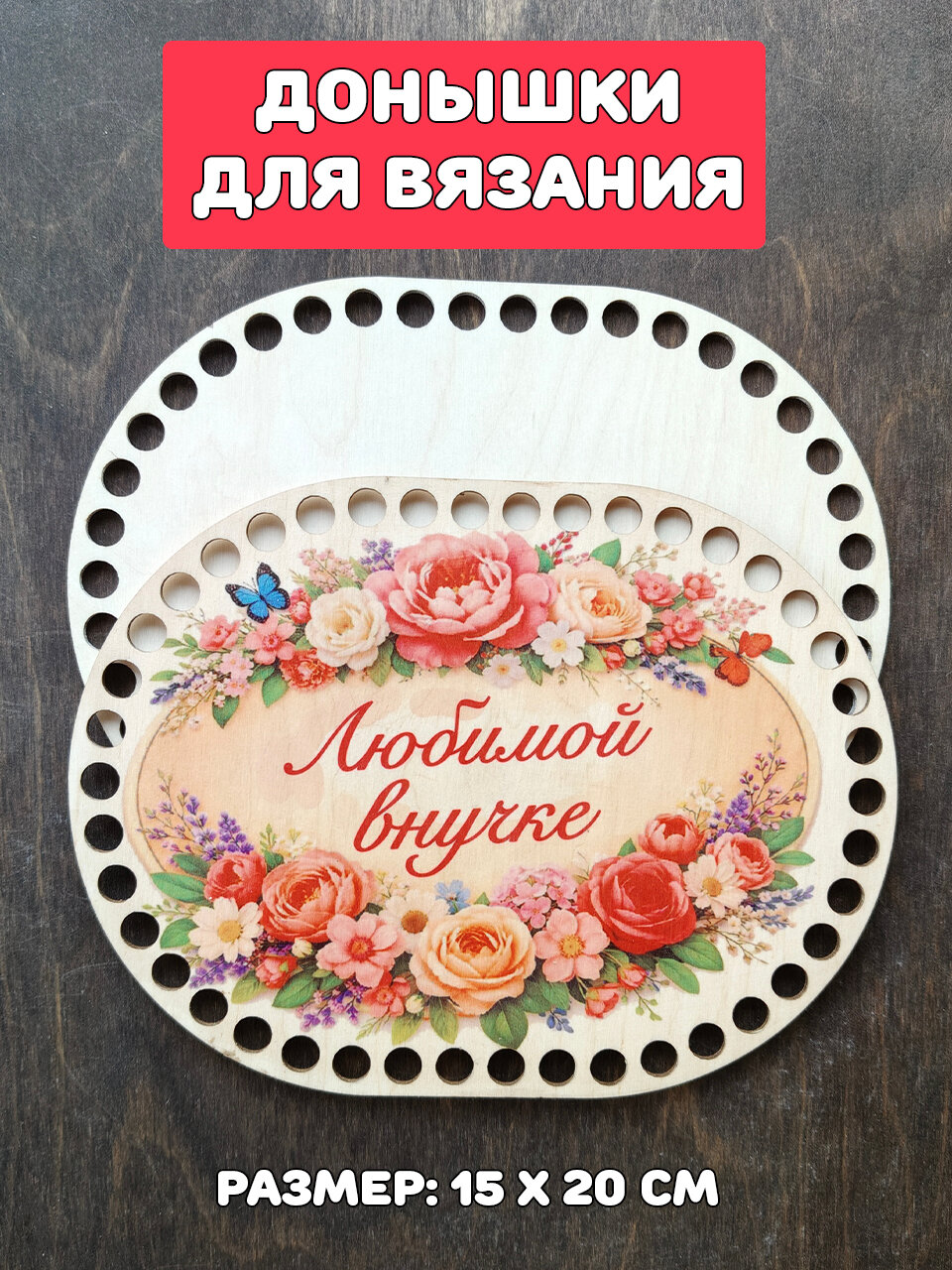Донышки для вязания "Внучке венок из роз"