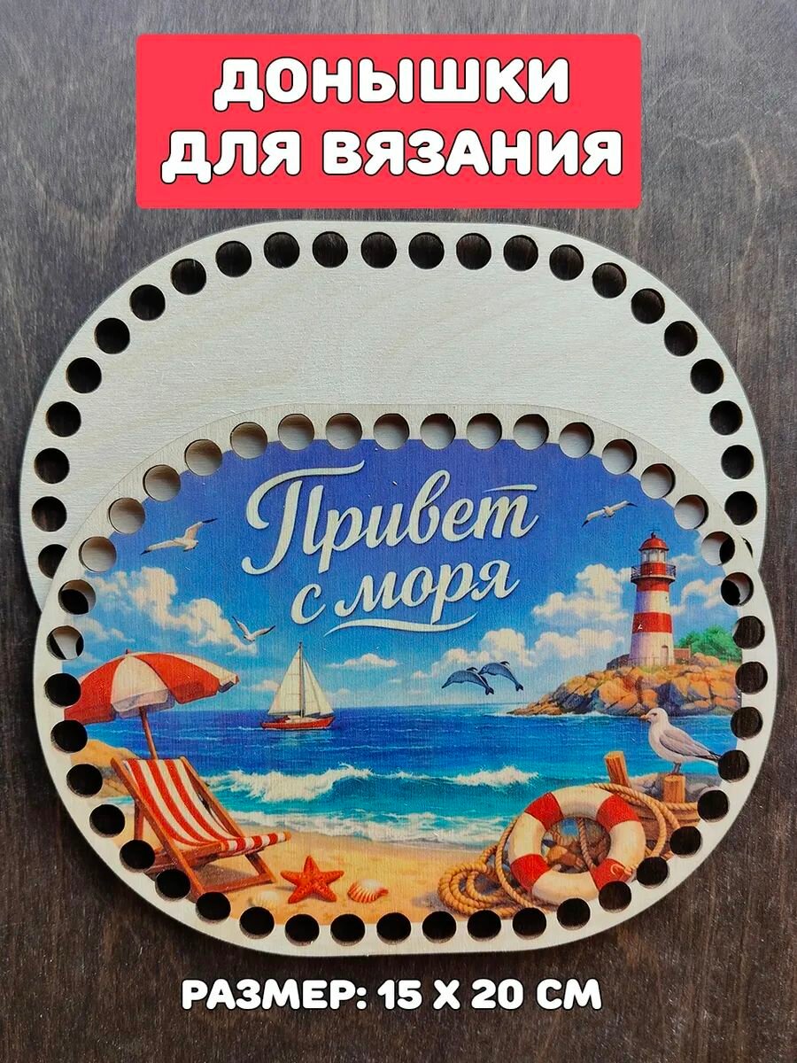 Донышки для вязания "Привет с моря овал"
