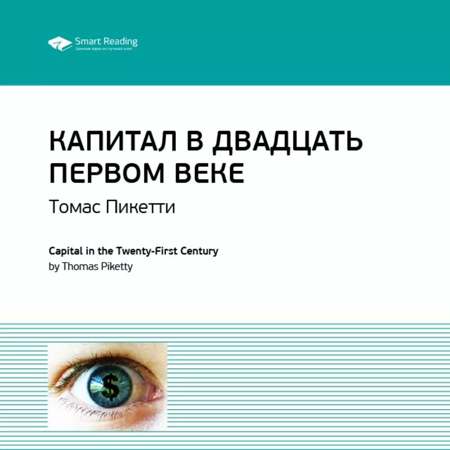 Ключевые идеи книги: Капитал в двадцать первом веке. Томас Пикетти [Аудиокнига]