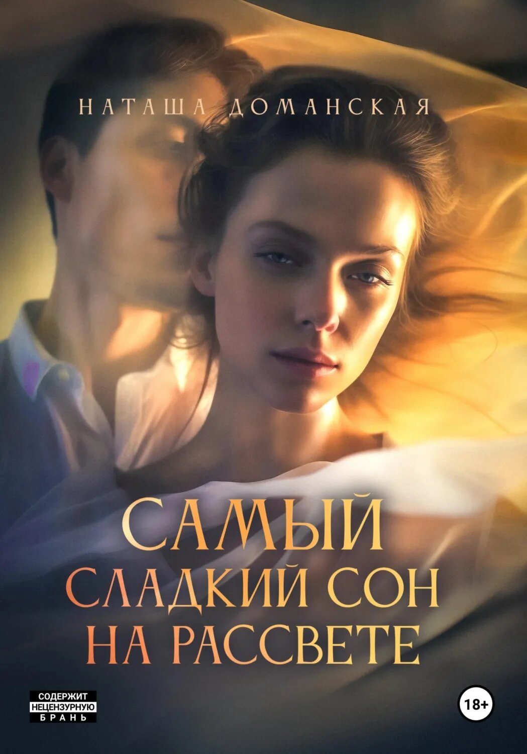 Самый сладкий сон на рассвете [Цифровая книга]