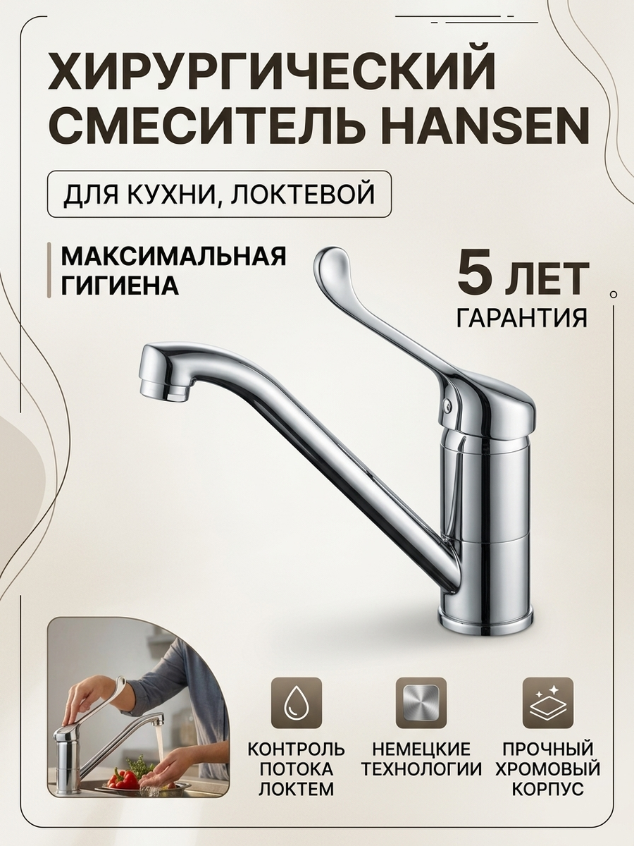 Смеситель для кухни с локтевой (хирургической) ручкой HANSEN H49015 Хром