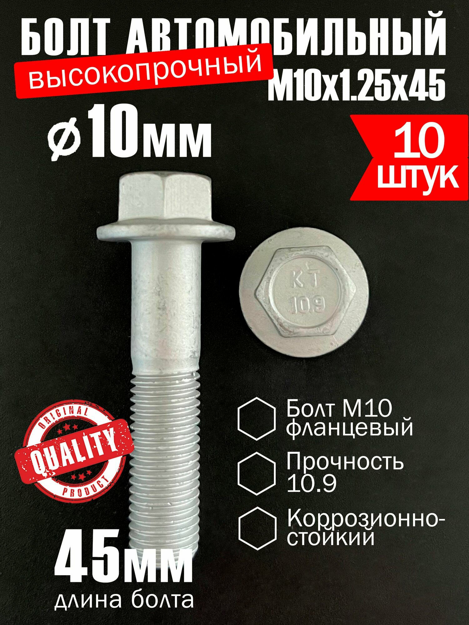 Болт М10, автомобильный высокопрочный с фланцем (М10х1,25х45). Длина 45мм, шаг 1,25мм. 10 штук