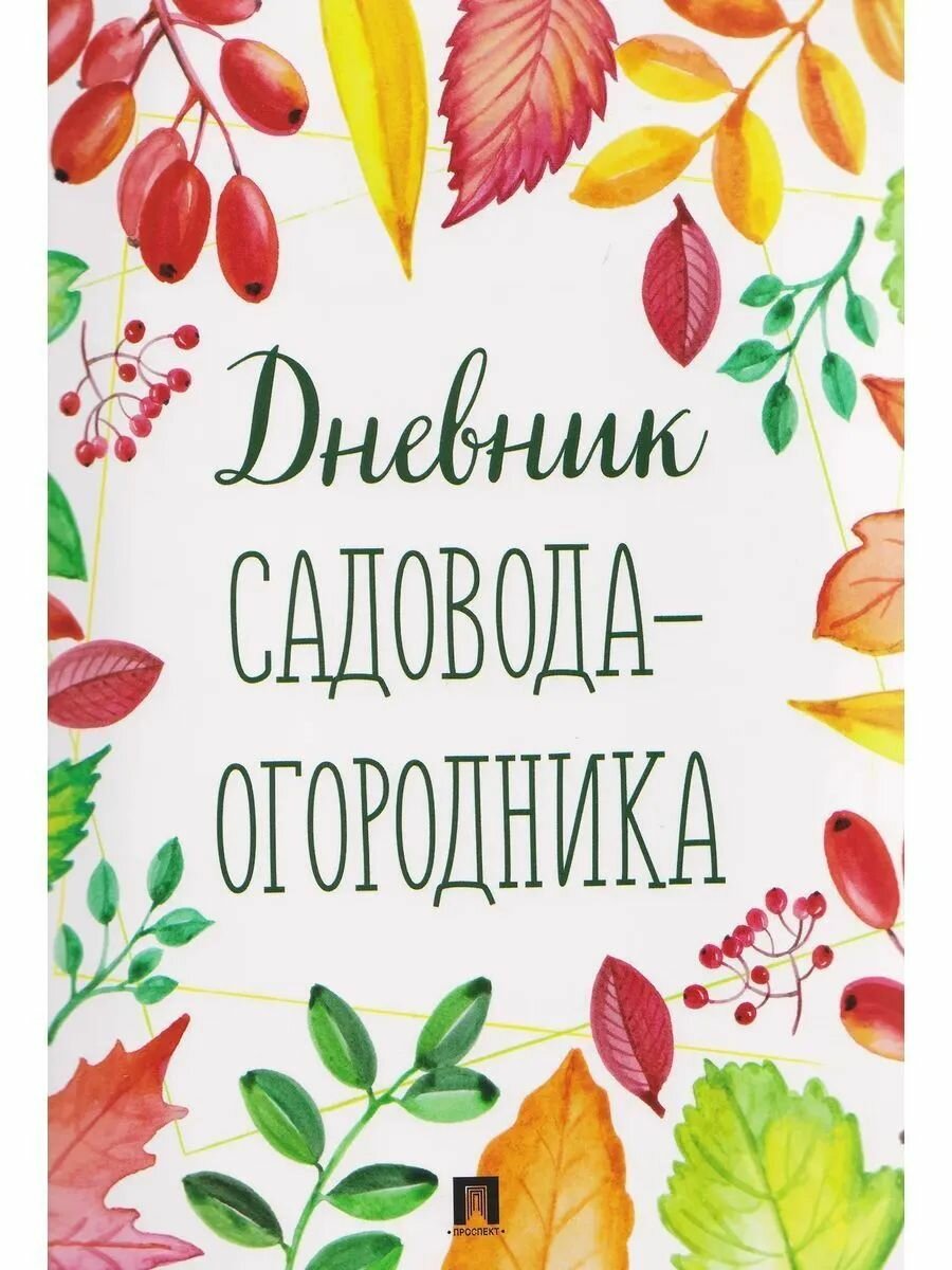 Дневник садовода-огородника. Издательство Проспект
