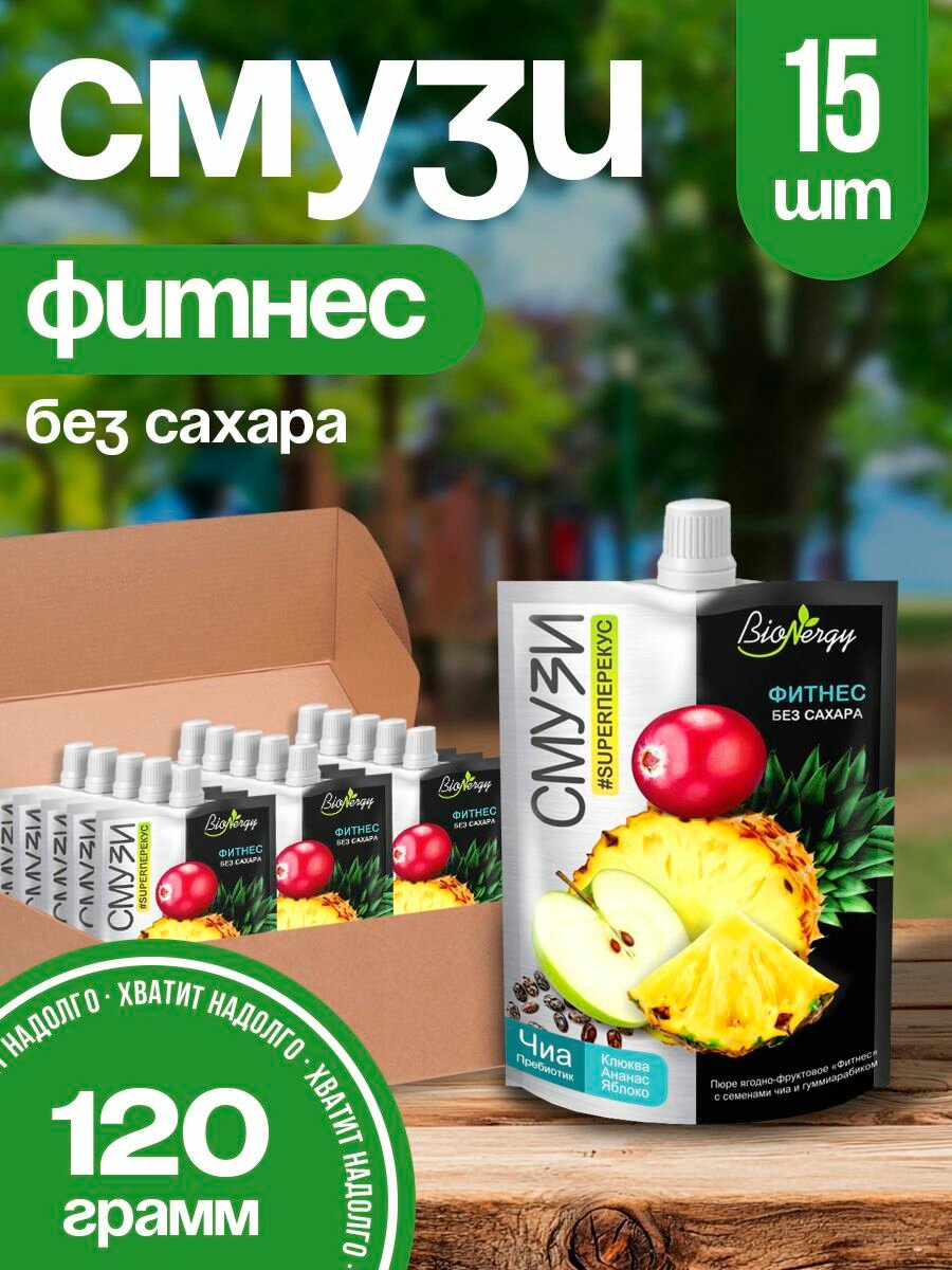 Смузи готовое набор Фитнес со вкусом клюквы яблока ананаса семян чиа 15 шт по 120 гр