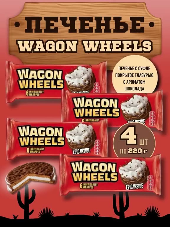 Печенье суфле Wagon Wheels — фото 1