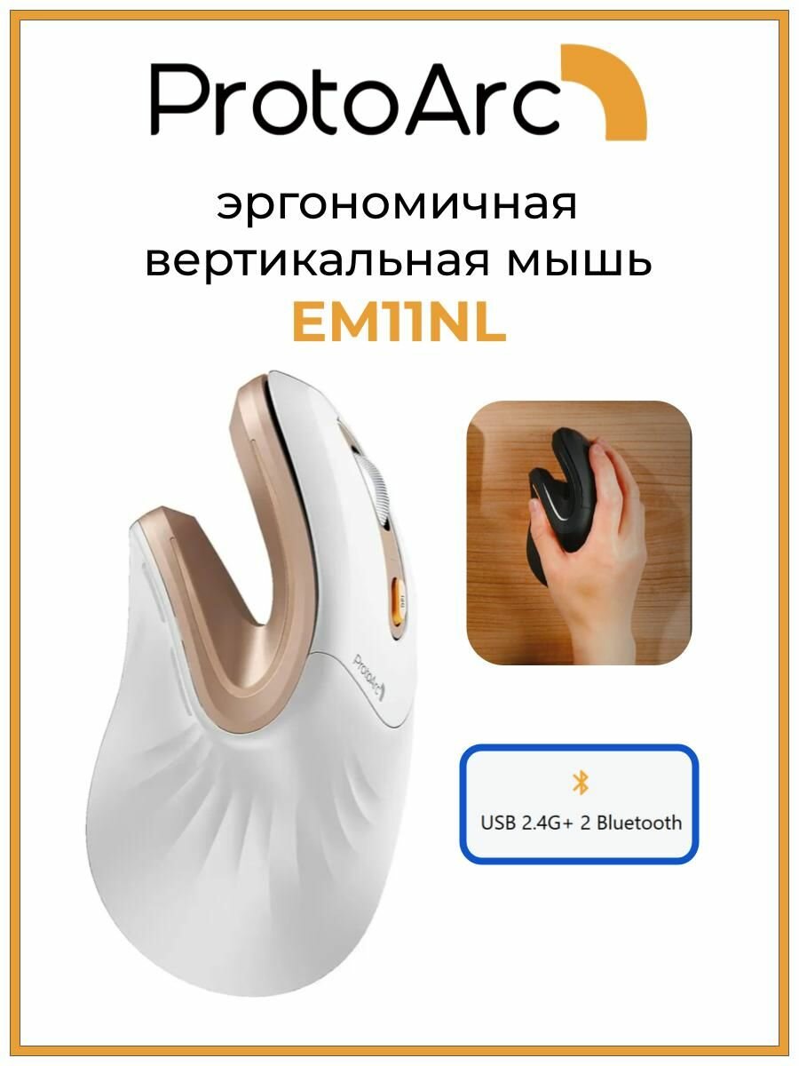 Беспроводная эргономичная вертикальная мышь ProtoArc EM11 NL Bluetooth + 2.4 гГц, черная с золотом
