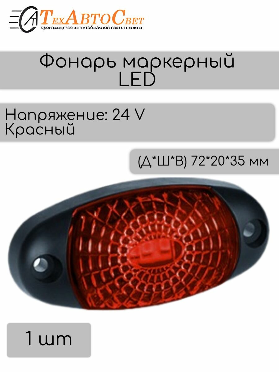 Фонарь маркерный универсальный LED 24V красный 1шт