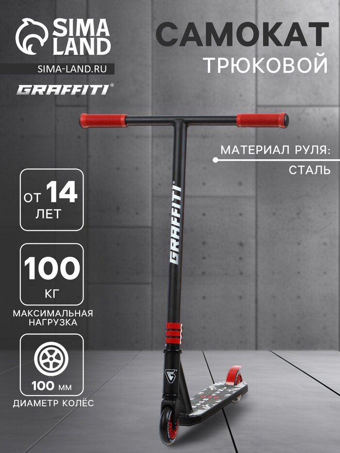 Самокат трюковой GRAFFITI Clever 24, колёса PU 100 мм, резьбовая компрессия, ABEC 9 Chrom, красный