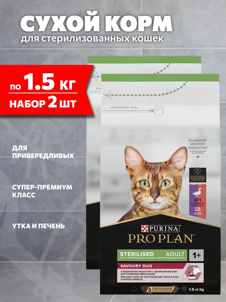 Корм сухой Pro Plan Sterilised Savoury Duo для взрослых стерилизованных привередливых кошек, утка, печень, 1,5 кг 2 шт