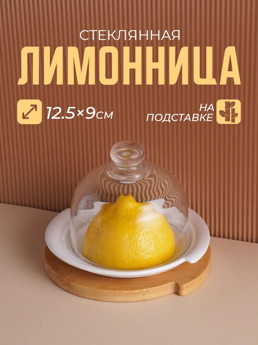 Лимонница фарфоровая со стеклянной крышкой на подставке "Bella Tenero" 12,5х11,5х9 см