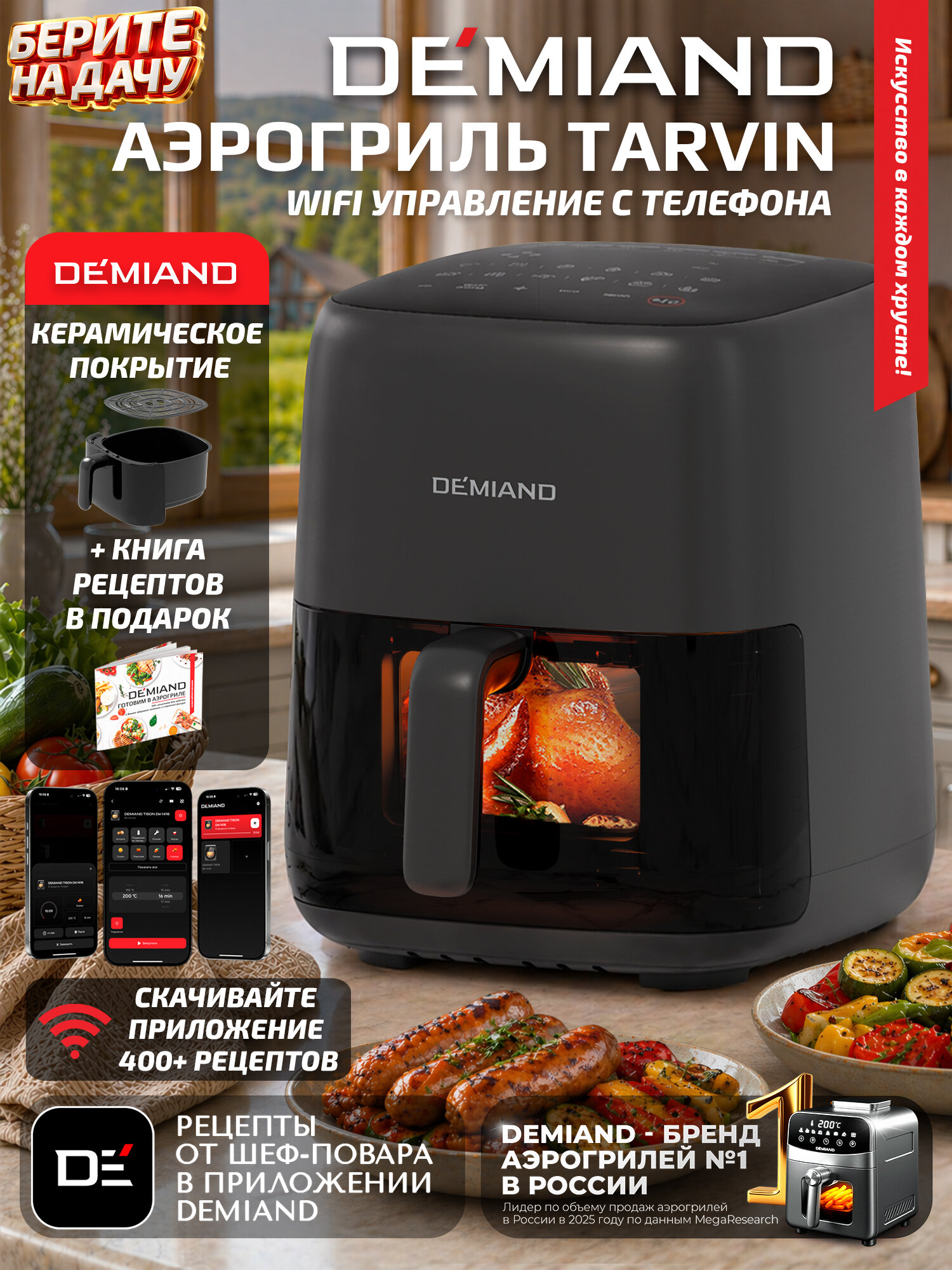 Аэрогриль DEMIAND TARVIN с Wi-Fi, керамическое покрытие чаши