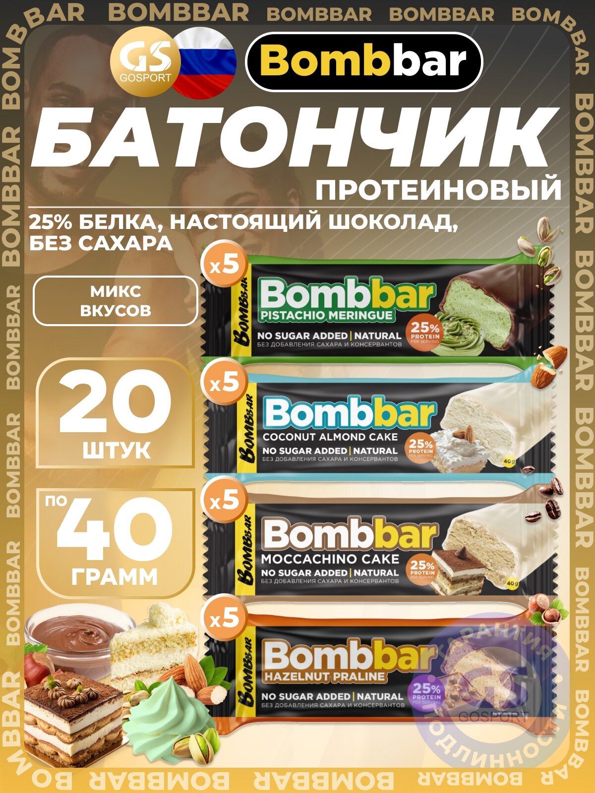 Протеиновый батончик BombBar Батончик в шоколаде без сахара 20 x 40 г, Микс 4