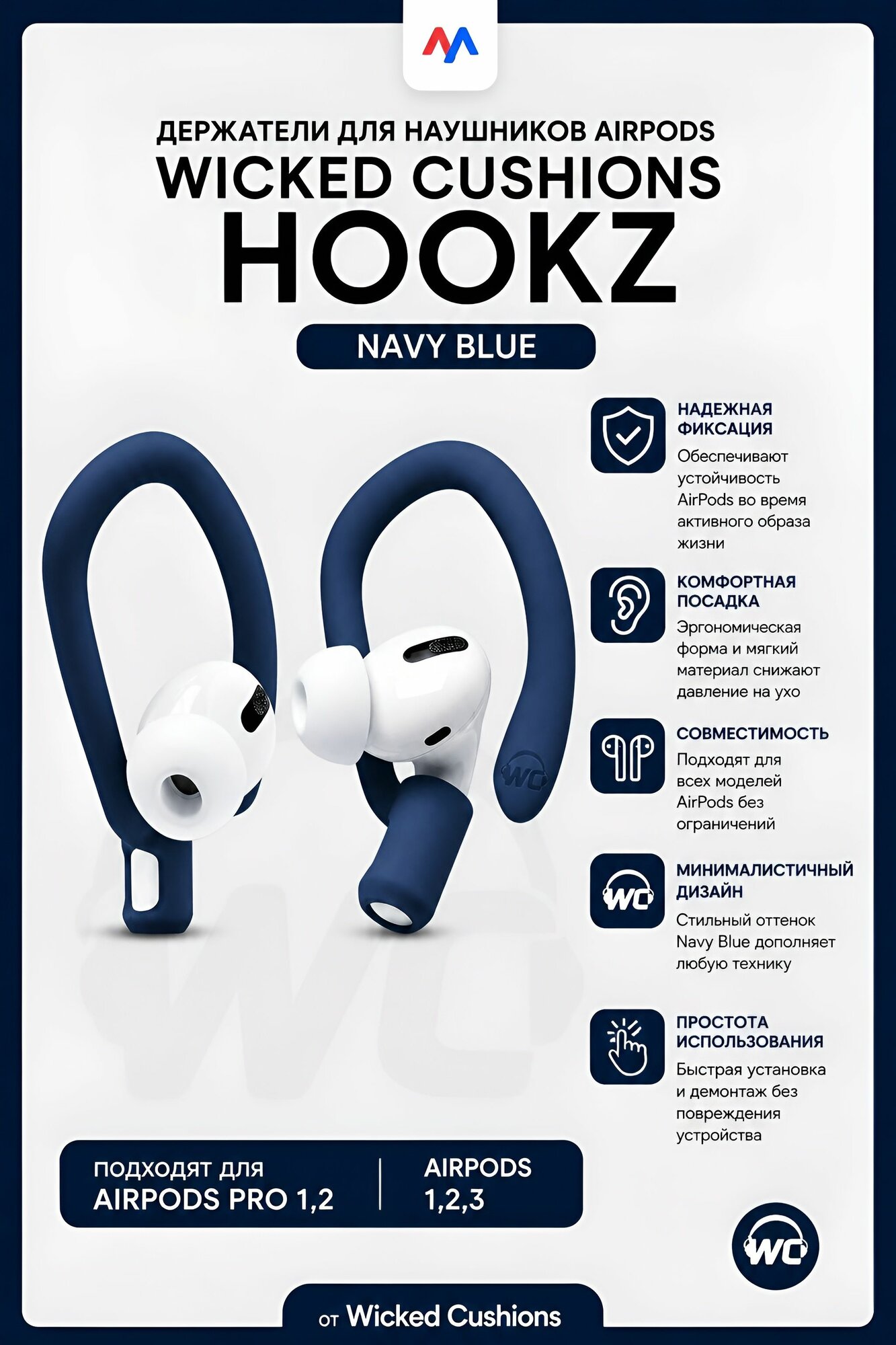 Держатели для наушников Airpods от Wicked Cushions Hookz, цвет Navy Blue