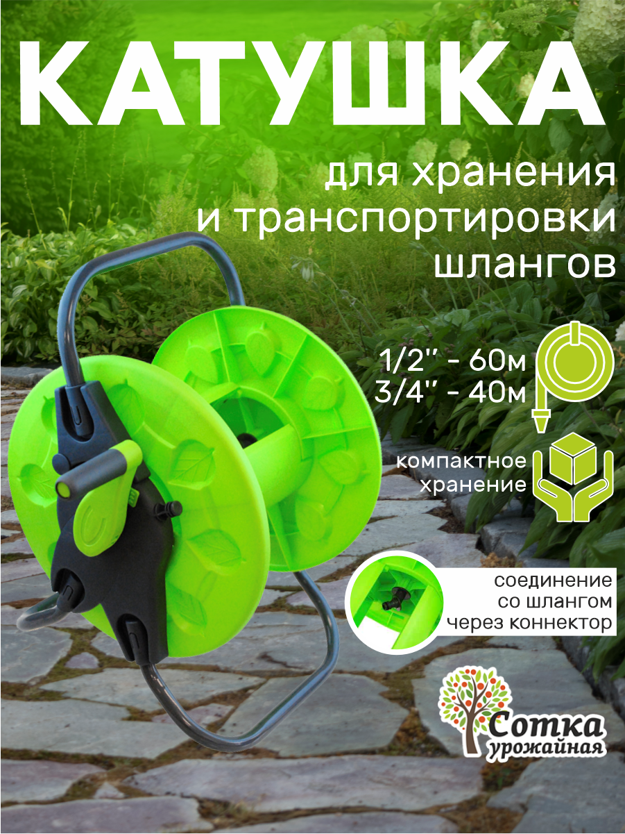 Катушка для шланга под коннектор с фиксатором 'Урожайная сотка Эксперт'