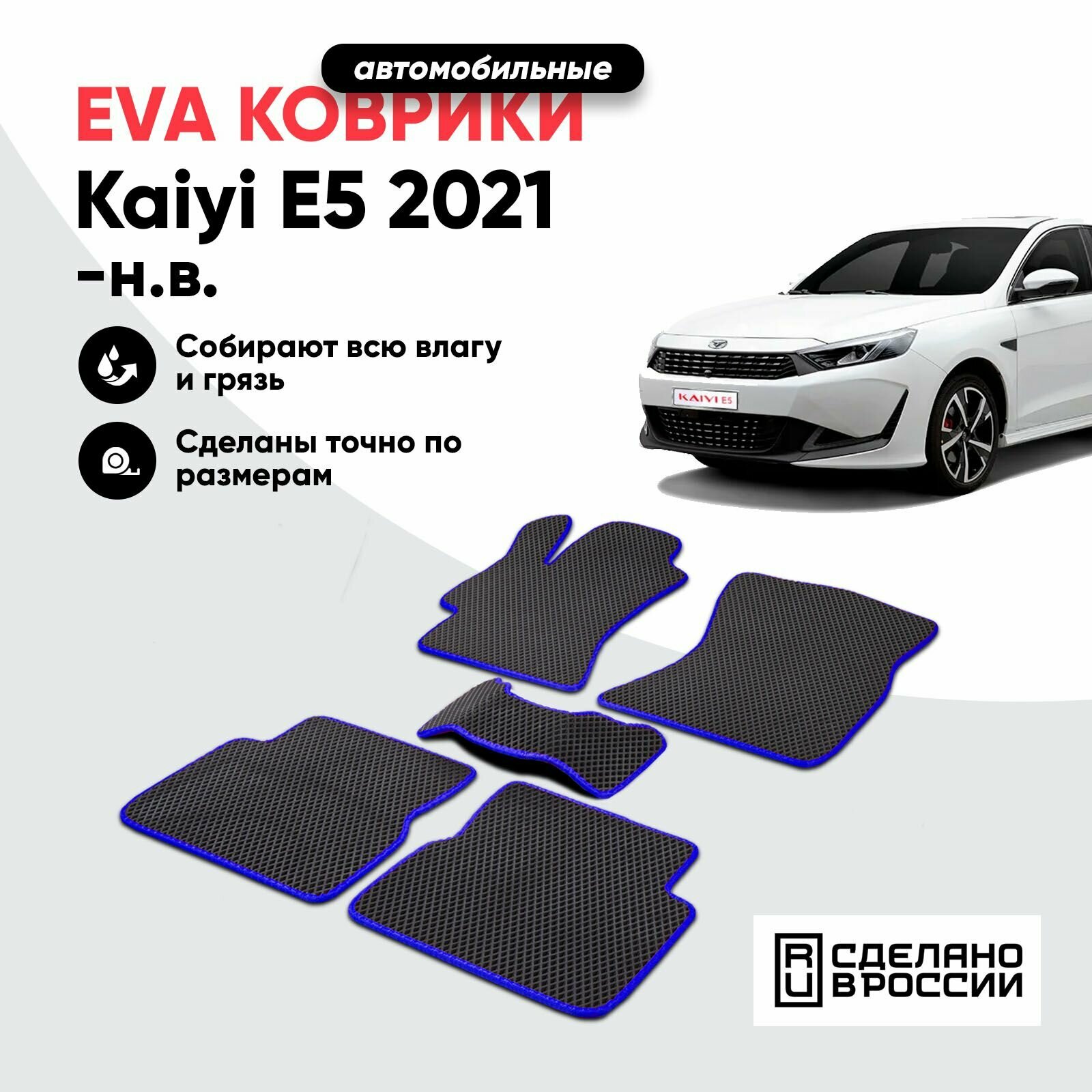 Коврики в салон автомобиля ЕВА(EVA) Kaiyi E5 2021 -2023/ Прайм Авто