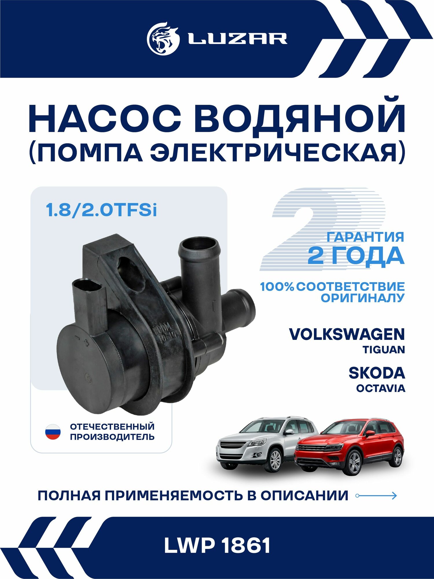Помпа для VW GOLF Насос водяной LUZAR LWP 1861 LUZAR