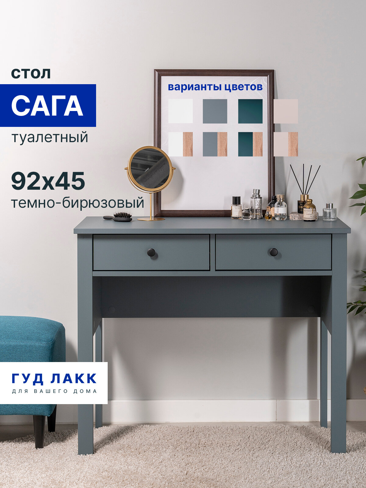 Туалетный столик ГУД лакк Сага, с 2 ящиками 92х45 бирюзовый, МДФ, ЛДСП