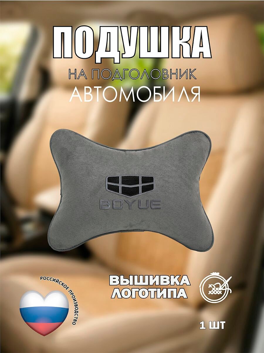 Подушка на подголовник светло-серая алькантара GEELY Boyue